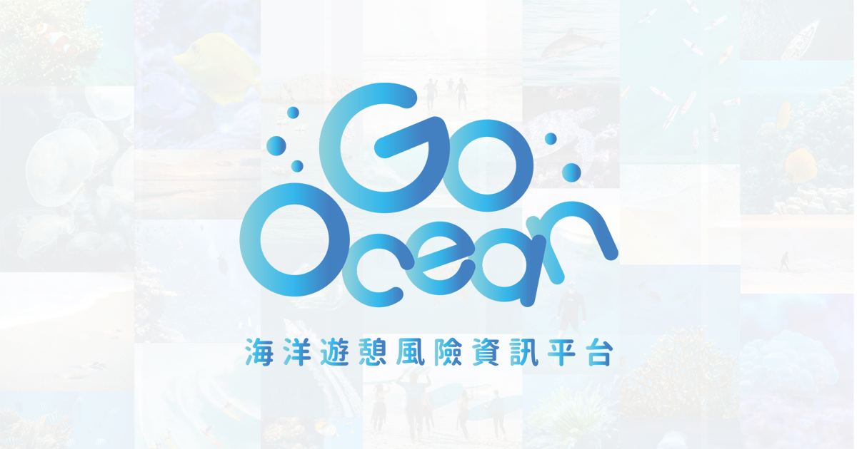 基本版圖台－GoOcean海洋遊憩風險資訊